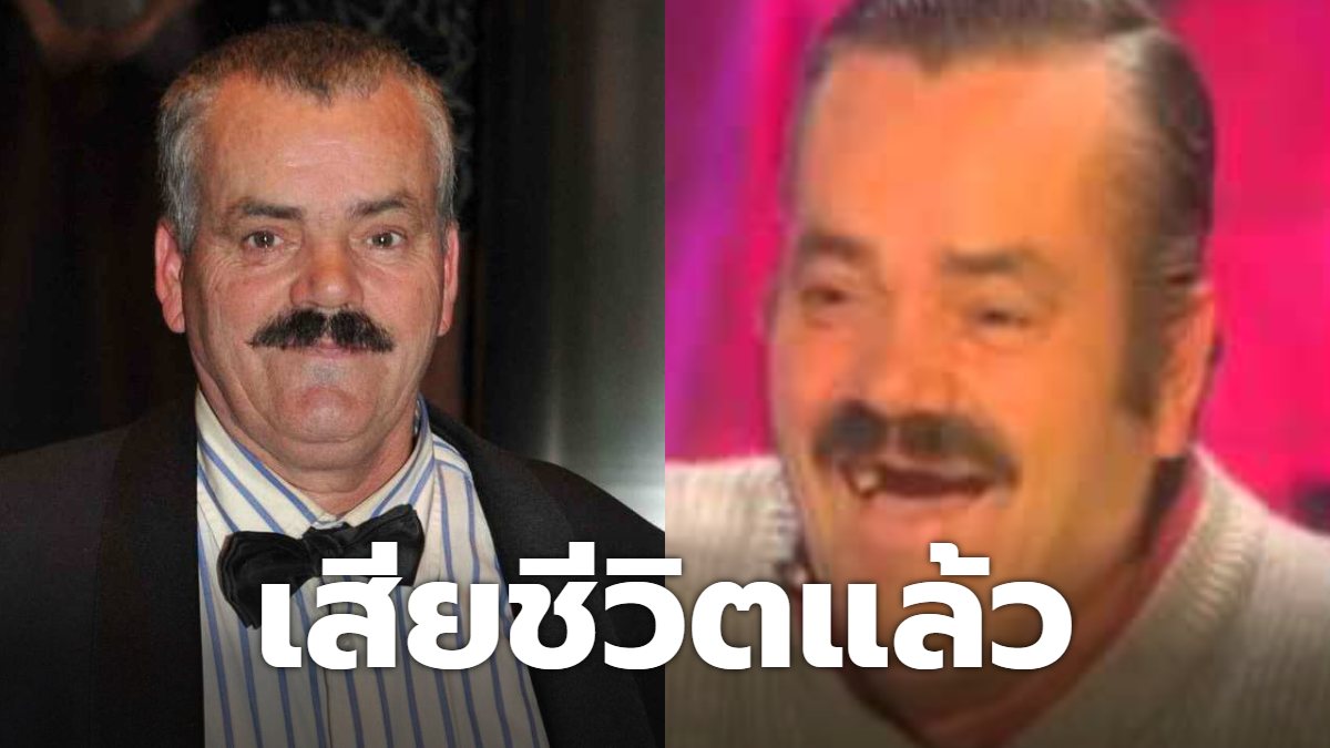 นักแสดงตลก El Risitas เสียชีวิตแล้ว