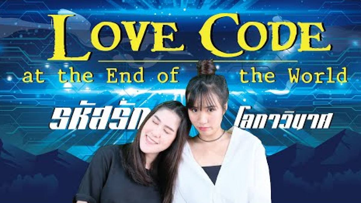 สปอย Love Code at the End of the World | Novel Talk