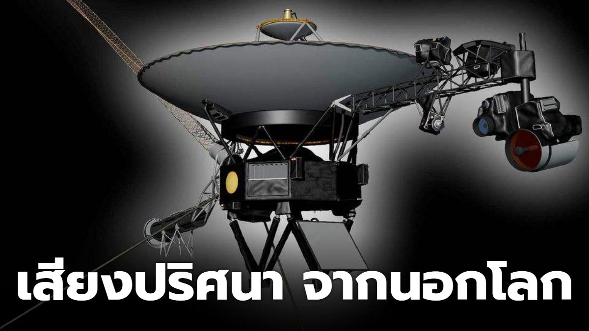 เสียงปริศนา จากนอกโลก