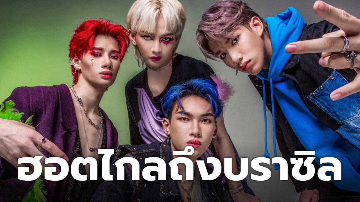 4MIX วง T-POP น้องใหม่ เขย่าวงการ LGBTQ ฮอตไกลถึงบราซิล