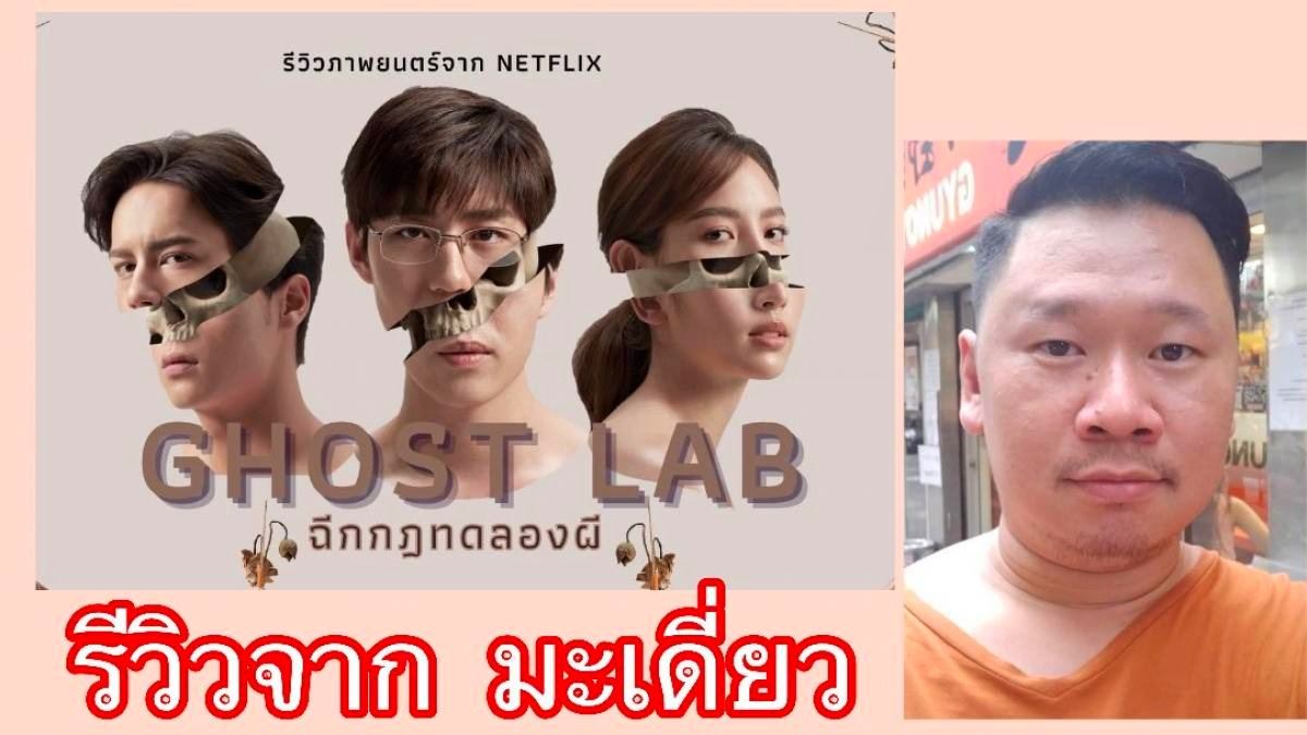 "มะเดี่ยว" รีวิวหนัง "Ghost Lab"