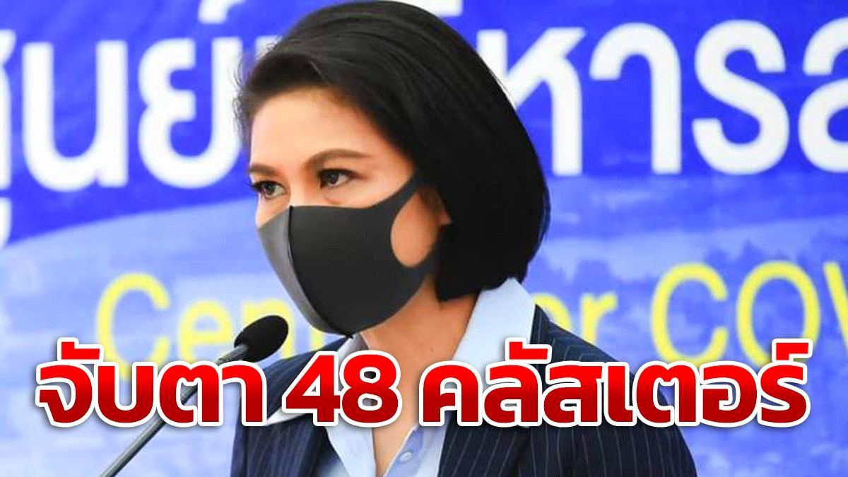 ศบค แนะจับตา 48 คลัสเตอร์ หลังพบผู้ติดเชื้อแล้ว 23 ราย บริเวณพื้นที่