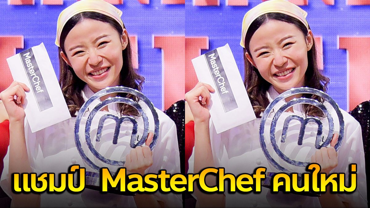 แสดงความยินดีกับ "ลี่" MasterChef Thailand Season 4 คนใหม่