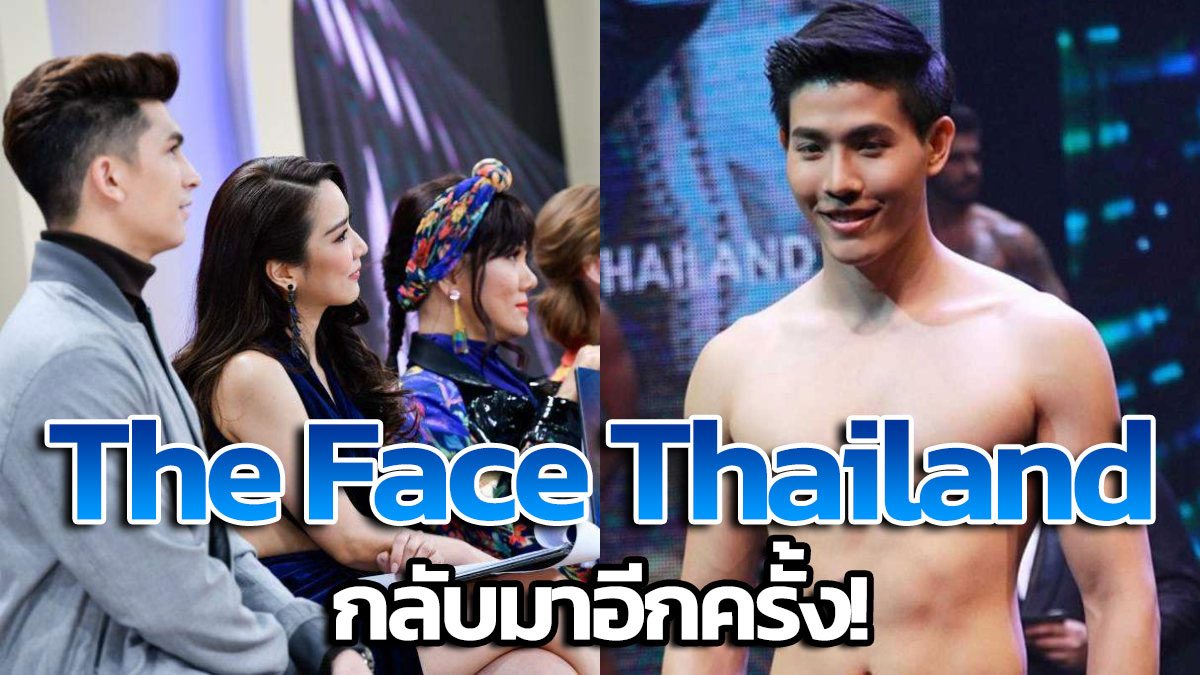 The Face Thailand กลับมาอีกครั้ง!พร้อมความเซอร์ไพรส์!!!