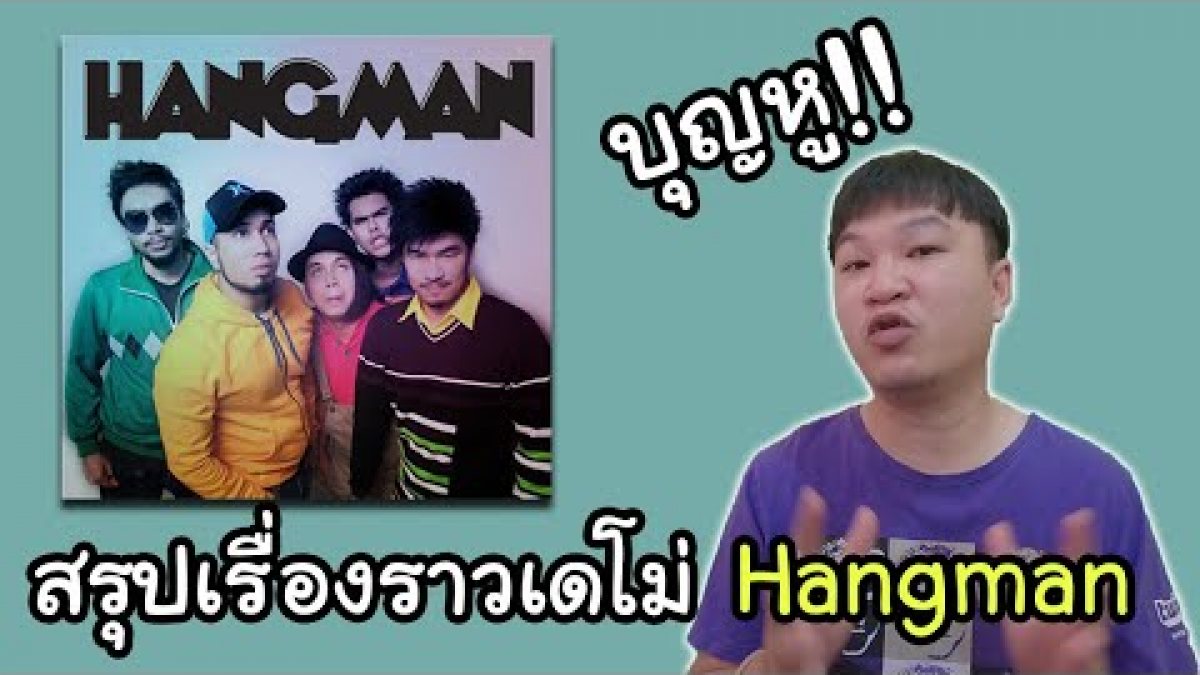 สรุปเรื่องราวเดโม่ Hangman ในตำนาน!!