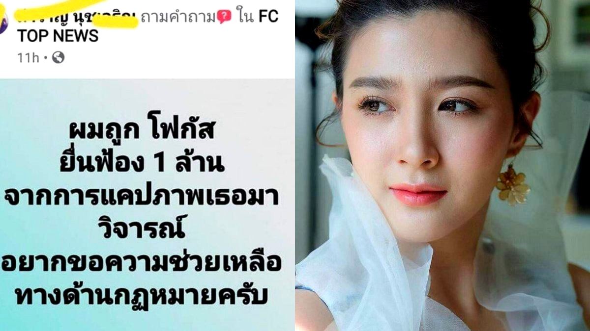 สลิ่ม เปิดรับบริจาค กลุ่ม "FC TOPNEWS" หลังถูกโฟกัสฟ้อง 1 ล้าน