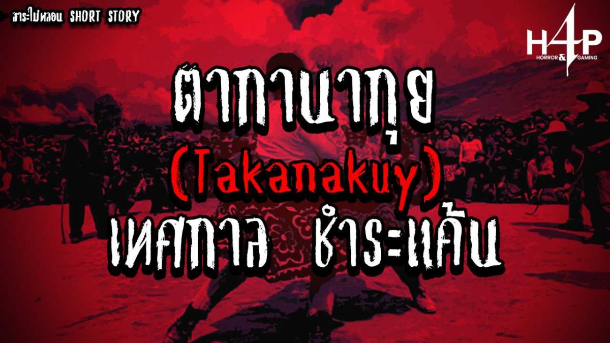 ตากานากุย (Takanakuy) เทศกาล ชำระแค้น