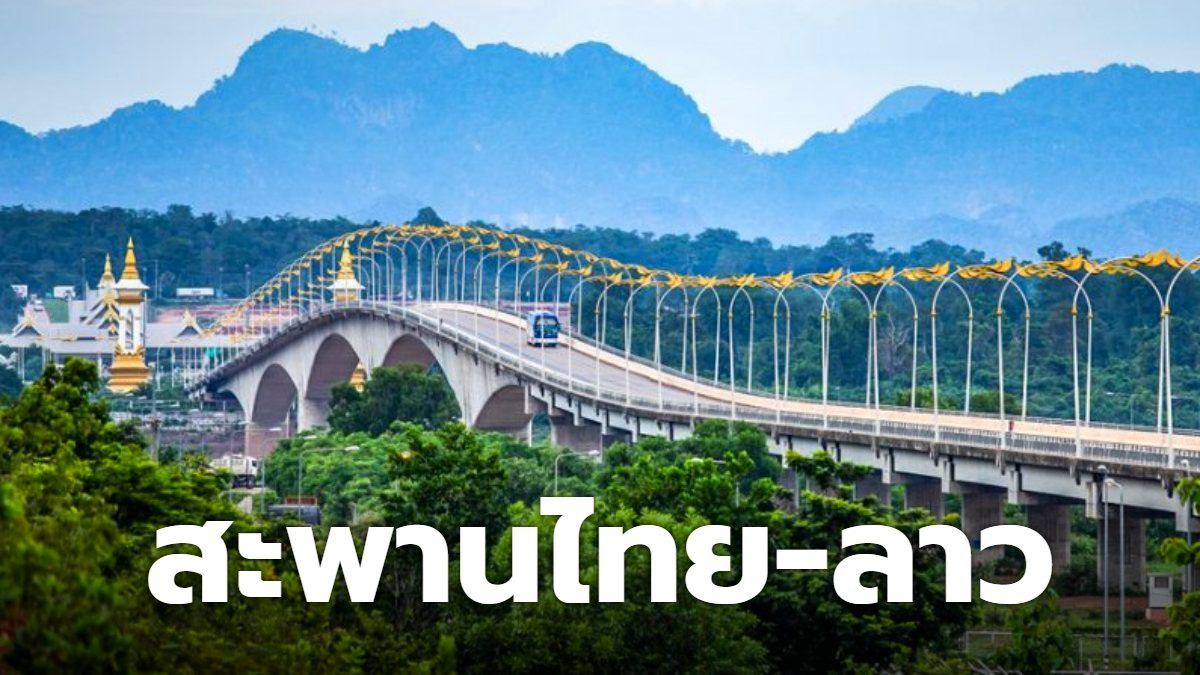 สะพานไทย-ลาว มี 5 แห่งและอยู่ในโครงการอีก 4 แห่ง