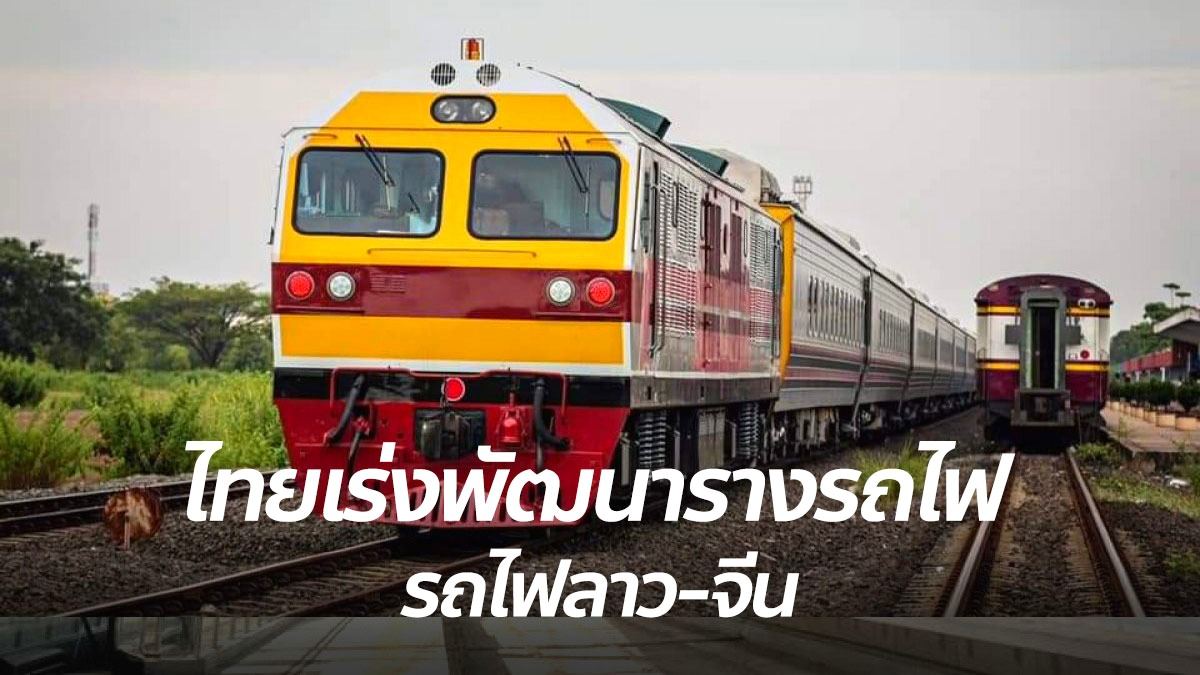 ไทยเร่งพัฒนารางรถไฟ..รถไฟลาว-จีน