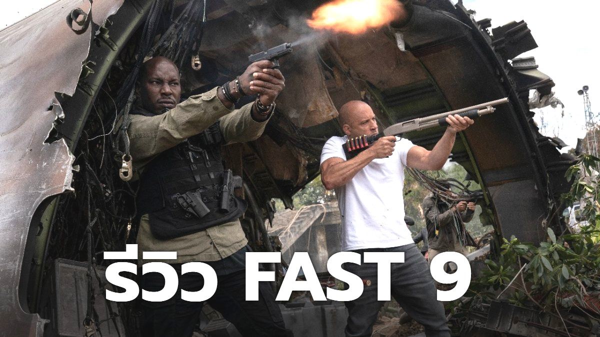 รีวิว ฟาสท์ 9 FAST 9 เร็ว แรง ทะลุนรก 9 ไม่สปอยล์จุดสำคัญนอกเหนือจากที่ ...