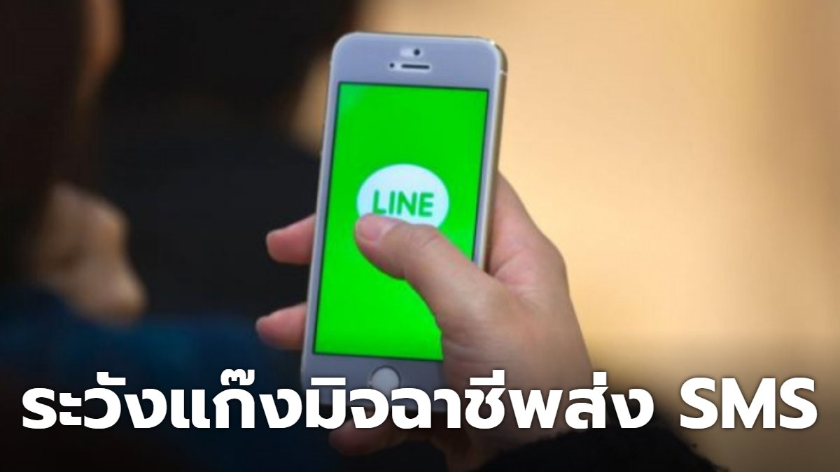 เพจ LINE Thailand ประกาศเตือน ผู้ใช้งาน โปรดระวังแก๊งมิจฉาชีพส่ง SMS