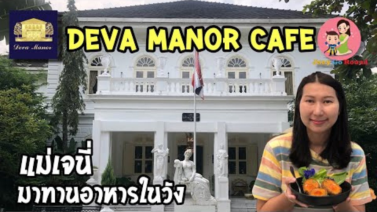 ทานอาหารในวังเทเวศร์ หรูไม่ต้องจ่ายแพงกับวัง Deva manor