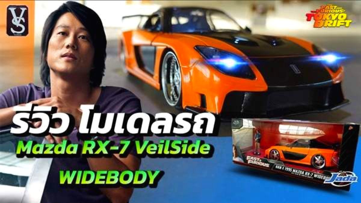 (คลิป) รีวิวโมเดลรถ Jada Toys Mazda RX-7 VeilSide Widebody คู่ฟิกเกอร์ ...