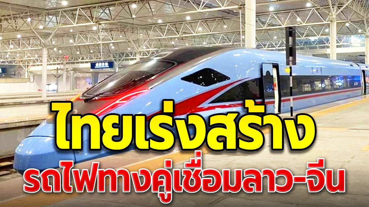 ไทยเร่งสร้างรถไฟทางคู่เชื่อมลาว #เชื่อมรถไฟลาว-จีน