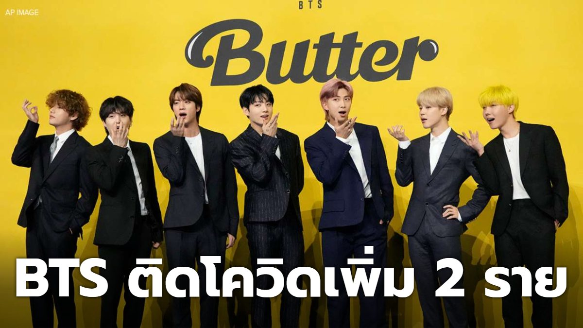 สมาชิกวง BTS ติดโควิดเพิ่ม 2 ราย
