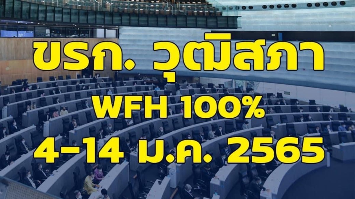 วุฒิสภานำร่อง WFH 100% ต้อนรับปีใหม่