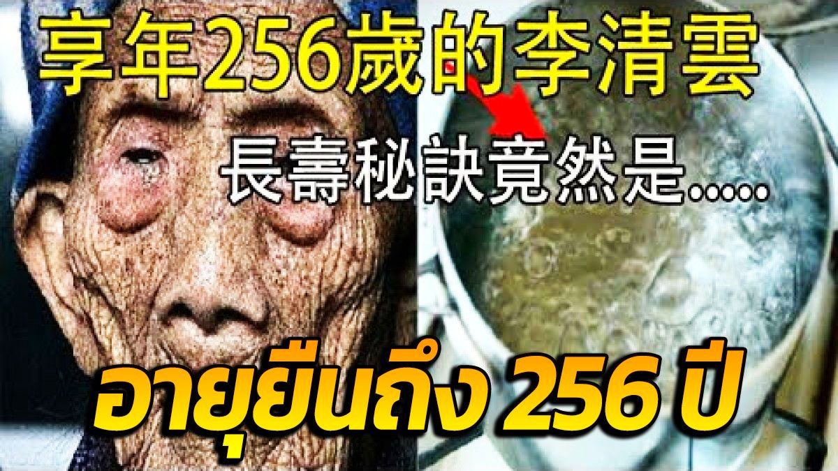 อัศจรรย์!!! Li Qingyun อายุยืนถึง 256 ปี