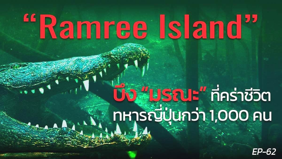 “Ramree Island” บึงมรณะโดย "เพชรฆาต" ใต้น้ำ ที่ทหารญี่ปุ่นต้องสังเวย ...