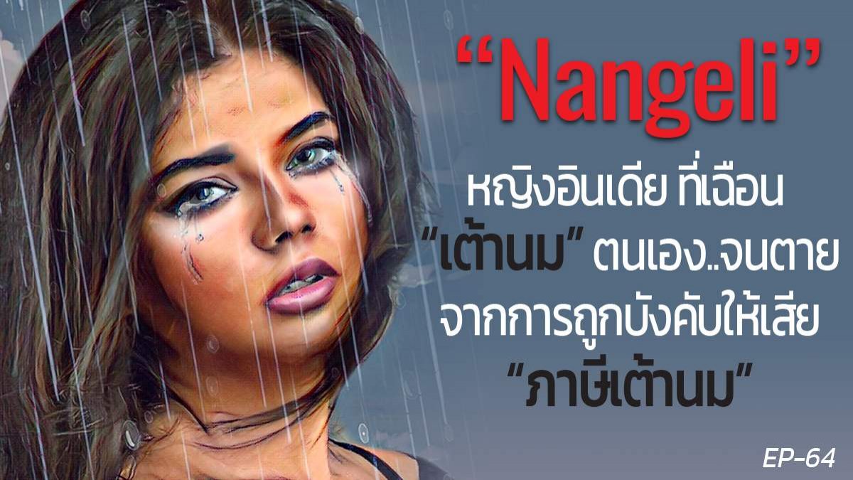 “Nangeli” หญิงอินเดียที่ยอมเฉือน “เต้านม” ตนเอง..จนตาย จากการถูกบังคับ ...