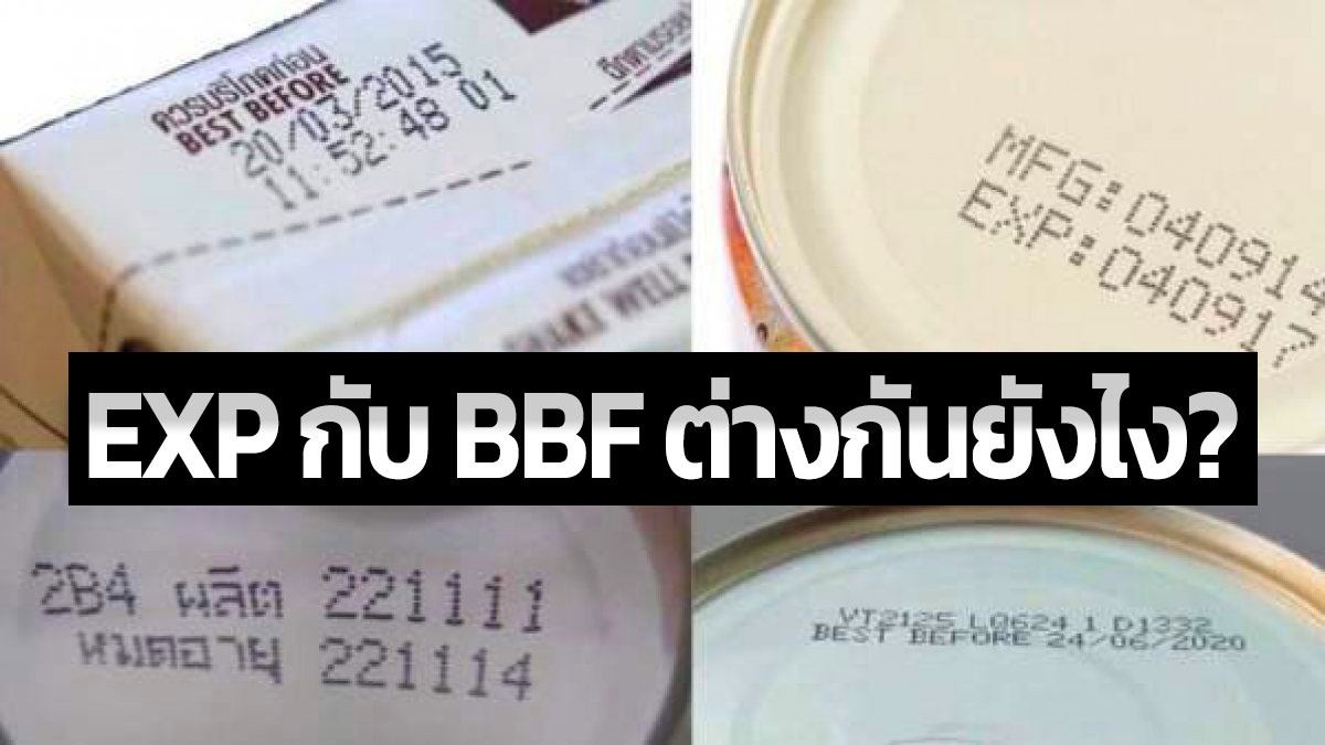 ตัวย่อวันหมดอายุ EXP กับ BBF ต่างกันยังไง?