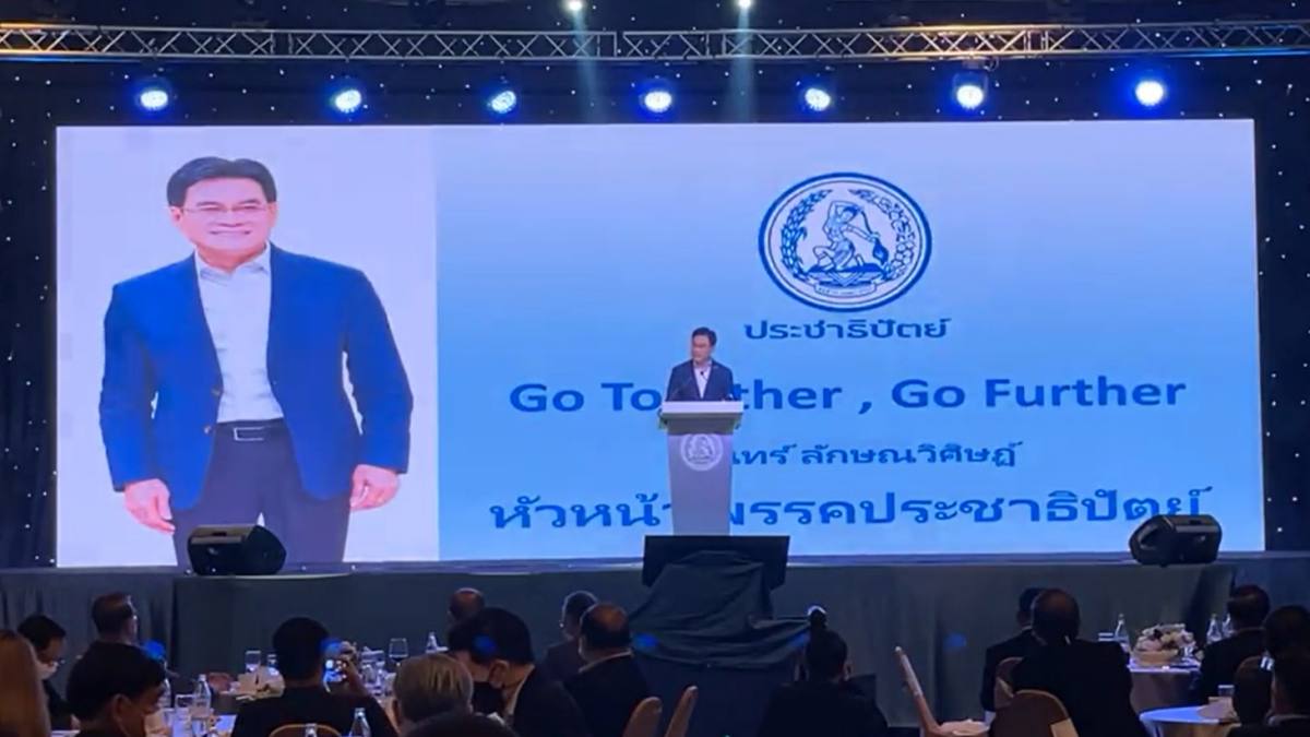 พรรคประชาธิปัตย์จัดงาน “Go Together, Go further" ไปด้วยกัน ไปได้ไกล