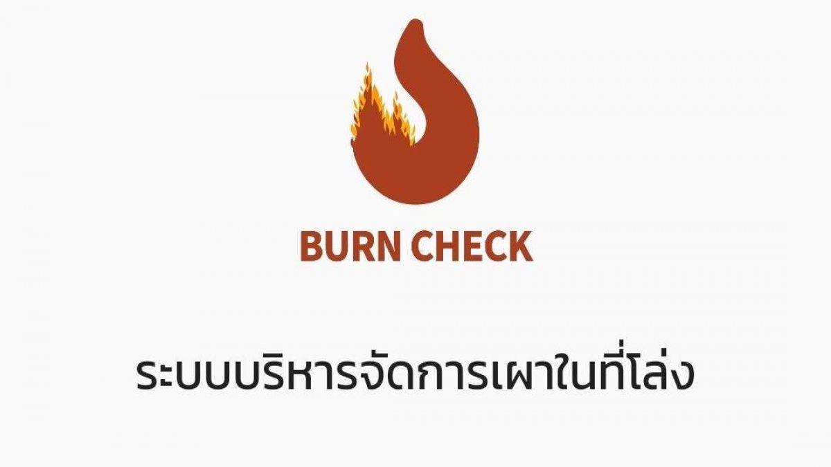 รีวิวApplication Burn check เช็คก่อนเผา เราต้องช่วยกัน
