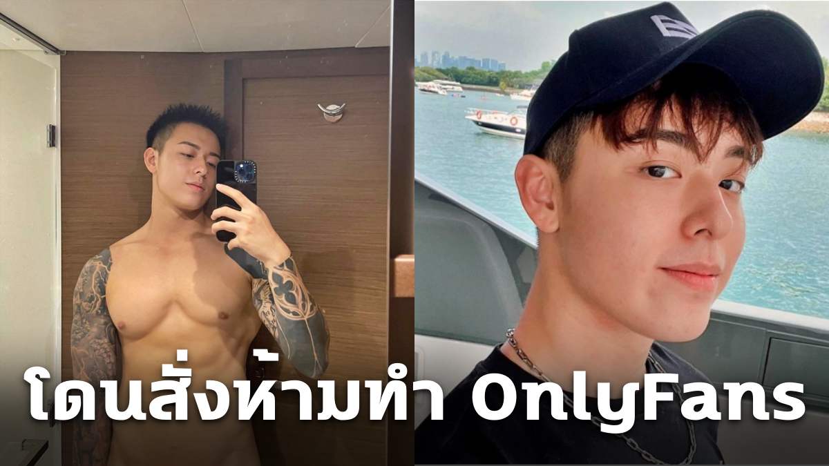 เปิดวาปป์ หนุ่มสิงคโปร์ จ่อย้ายประเทศ หลังโดนสั่งห้ามทำ Onlyfans