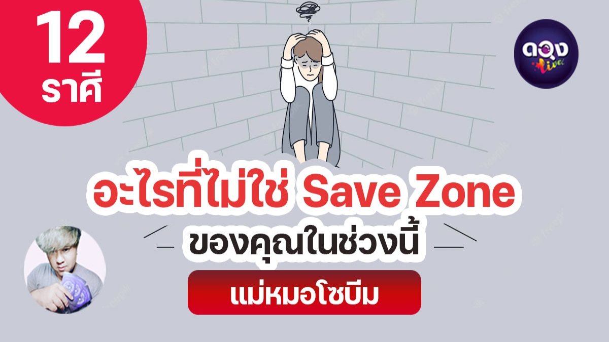 อะไรที่ไม่ใช่ Save Zone ของคุณในช่วงนี้ โดย แม่หมอโซบีม