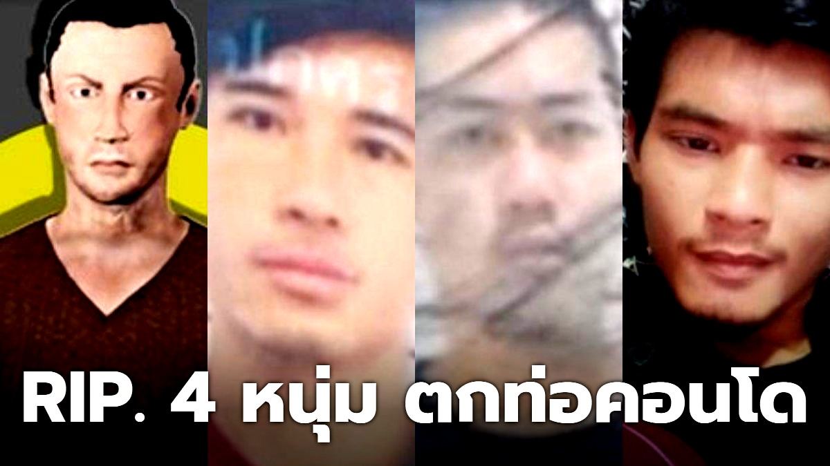 RIP. 4 หนุ่มตกท่อระบายน้ำ คอนโดฯ เสียชีวิตแล้วทั้งหมด