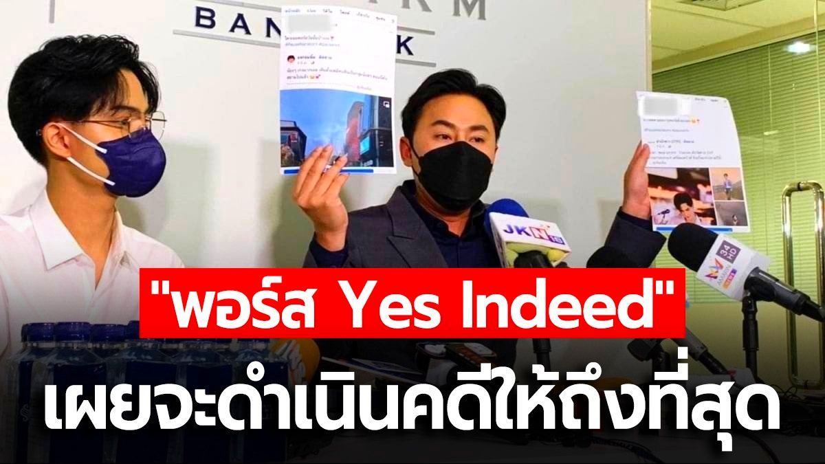 "ทนายตั้ม" ร่ายยาวปม "พอร์ส Yes Indeed" เผย จะดำเนินคดีให้ถึงที่สุด
