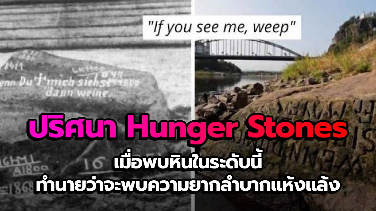 ปริศนา“Hunger Stones” หินที่ปกติมีน้ำปกคลุม เมื่อพบหินในระดับนี้..ทำนาย ...