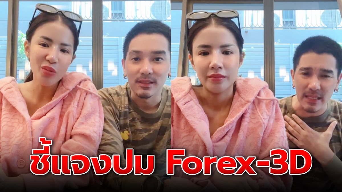 ใบเตย-ดีเจแมน” ชี้แจงปม Forex-3D ลั่นมีหลักฐานทุกอย่าง !