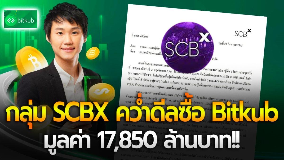ด่วน!กลุ่ม SCBX คว่ำดีลซื้อ Bitkub มูลค่า 17,850 ล้านบาท!!