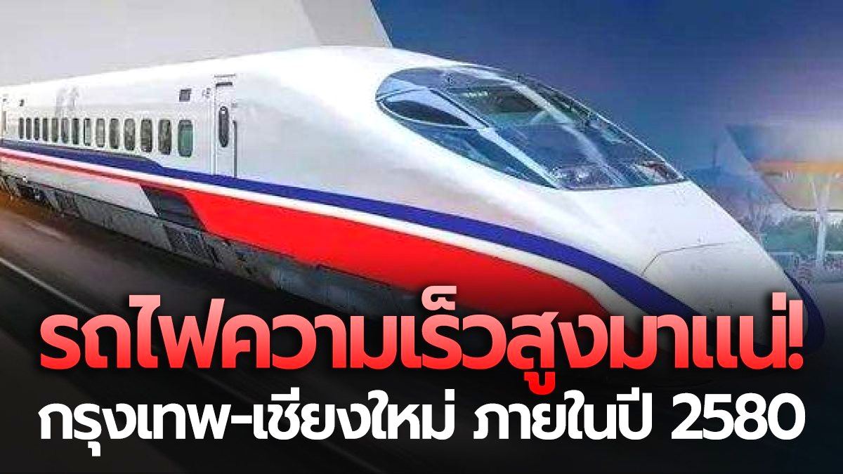 มาแน่อีก 15 ปี !! เตรียมนั่งกันเลย รถไฟความเร็วสูงเส้นทางกรุงเทพ ...