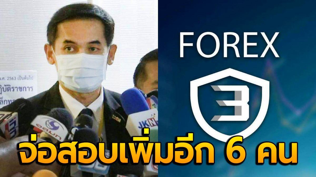 เพจดัง สรุปการประชุมของ "หน่วงงานDSI" ปมคดี Forex-3D เผยเตรียมเรียกสอบเพิ่มอีก 6 คน