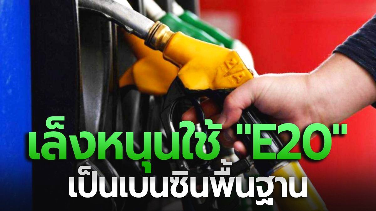 "กองทุนน้ำมัน" เล็งหนุนใช้ "E20" เป็นเบนซินพื้นฐาน และเตรียมเลิกขาย "E85-แก๊สโซฮอล์ 91"