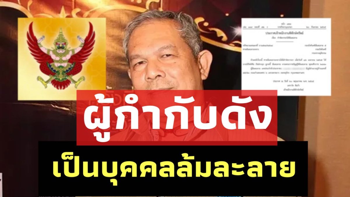 ราชกิจจาฯ ออกประกาศให้ ต๊ะ นิรัตติศัย กัลย์จาฤก ผู้กำกับ ทายาทกันตนาเป็นบุคคลล้มละลาย‼️