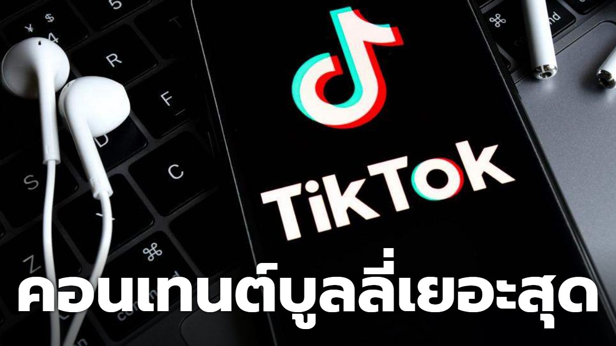 เพจดัง เผย "TikTok" แหล่งรวม "คลิป-คอมเมนต์" ที่เหยียดบูลลี่คนอื่น โคตร ...