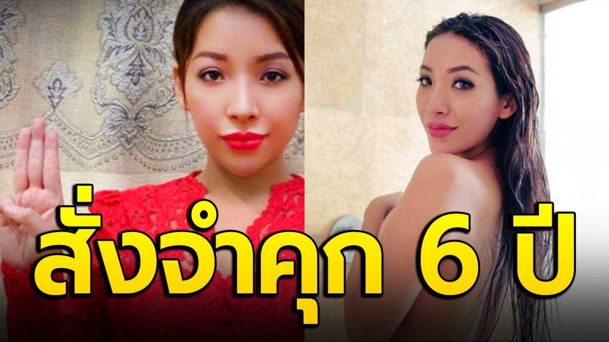ศาลเมียนมา สั่งจำคุก 6 ปี เหตุถ่ายคลิปโป๊ เปลือย ลง Onlyfans ชี้ทำ