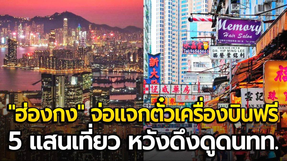 "ฮ่องกง" จ่อเตรียมแจกตั๋วเครื่องบินฟรี 5 แสนเที่ยว หวังดึงดูดนทท. หลัง ...