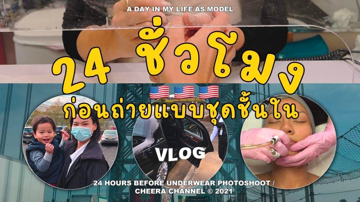 ถ่ายชุดชั้นในอุณหภูมิ 4องศา Lingerie Shoot at 40F ☃☃☃☃☃