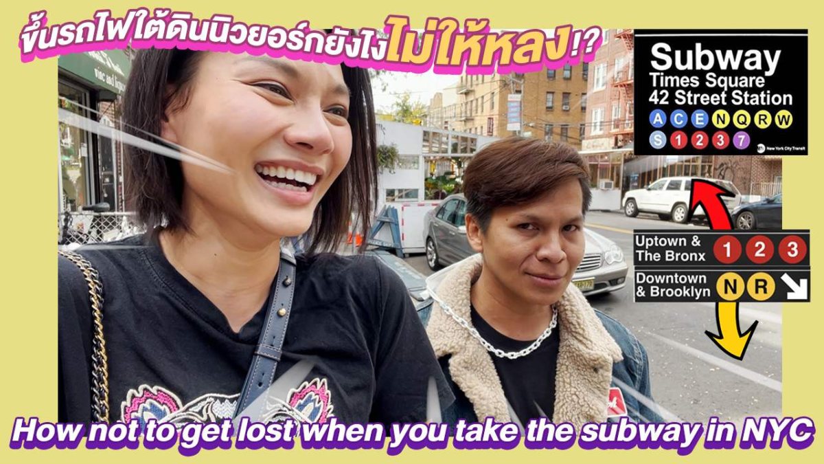 ขำฮากับ“ขึ้นรถไฟsubwayยังไงไม่ให้หลงทาง”