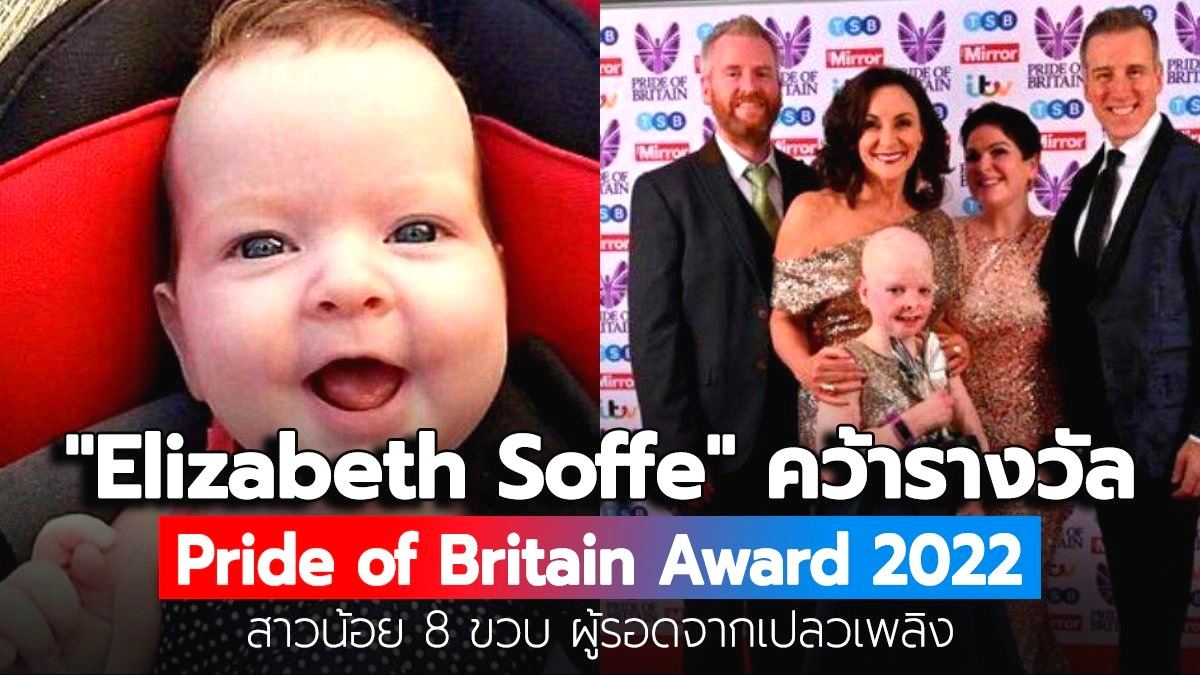 "Elizabeth Soffe" คว้ารางวัล Pride of Britain Award 2022 สาวน้อย 8 ขวบ ...