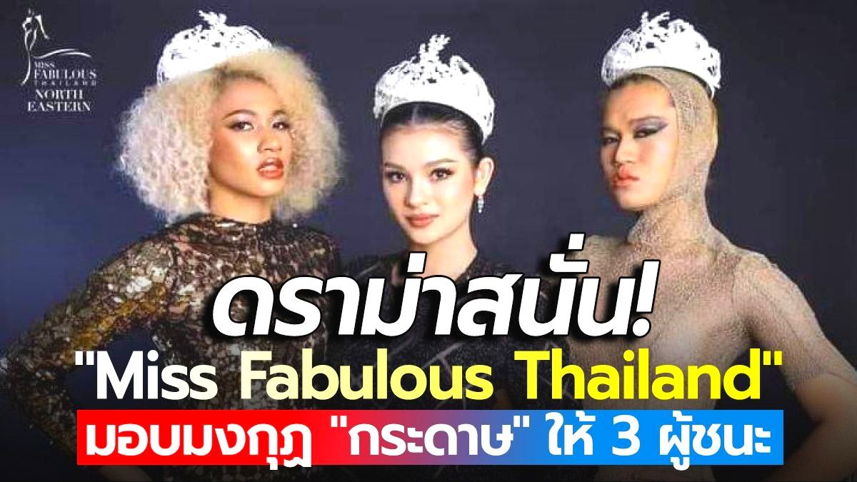 ดราม่าสนั่น! "Miss Fabulous Thailand" ฟ้าบุญเลิศภาคอีสาน มอบมงกุฏ ...