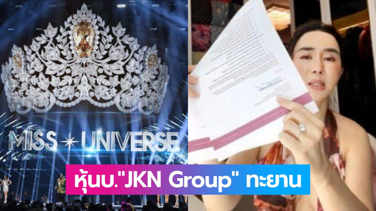 หุ้นบริษัท "JKN Group" ของ "แอน จักรพงษ์" หุ้นทะยาน หลังคว้าลิขสิทธิ์ Miss Universe Organization ...