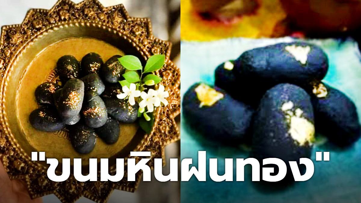 "ขนมหินฝนทอง" ขนมโบราณที่แทบจะไม่มีคนรู้จัก..!!