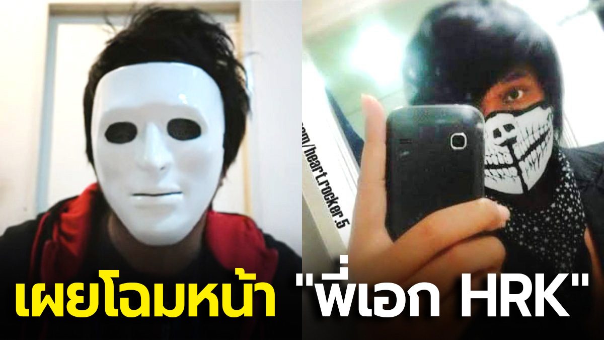 น้อยคนจะเคยเห็น!! เผยโฉมหน้า "พี่เอก HRK" ชาวเน็ตปลื้มมาก รักพี่เค้าแบบ ...