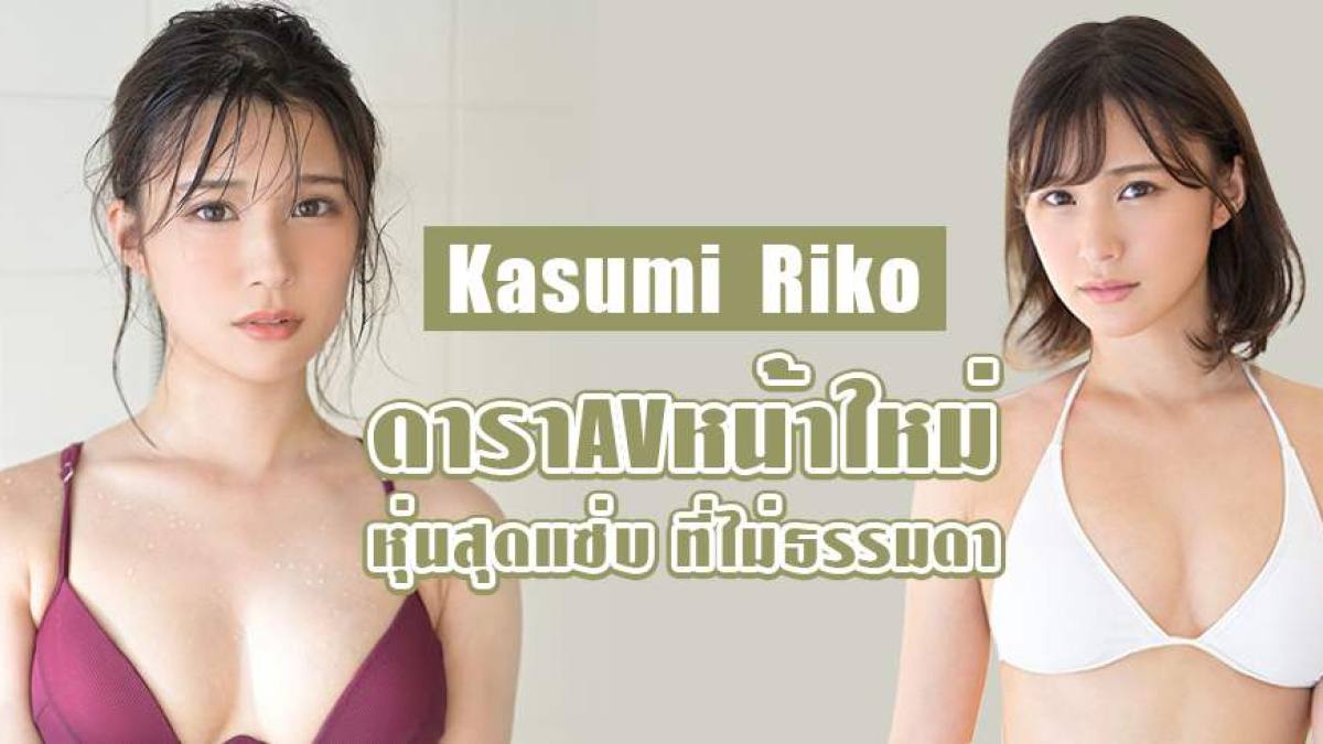 ค่าย S1 เปิดตัวดาราเอวีหน้าใหม่ Kasumi Riko ดีกรีไม่ธรรมดา
