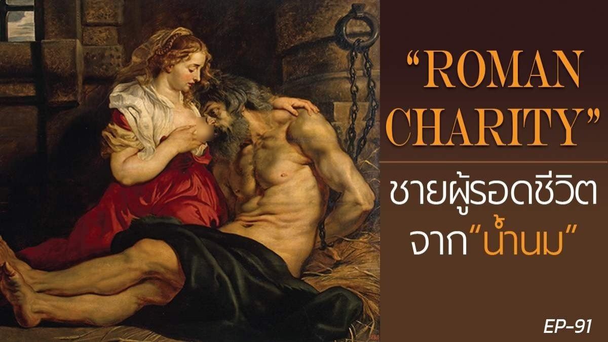 ตำนาน "Roman Charity" ชายผู้รอดชีวิตจาก "น้ำนม"