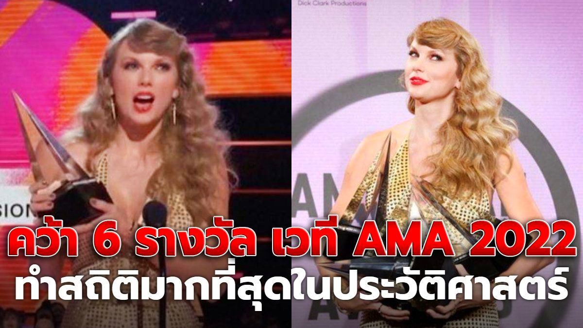 ปังไม่ไหว! "Taylor Swift" คว้า 6 รางวัล เวที AMA 2022 ทำสถิติมากที่สุดในประวัติศาสตร์